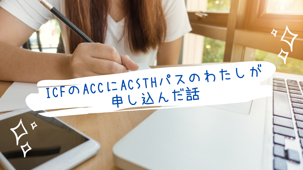 【準備するもの・申し込み方法】ICFのACCにACSTHパスのわたしが申し込んだ話 ※2022,2,15追記 | りこぴいす | 海外生活とあれこれ